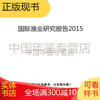 国际渔业研究报告2015
