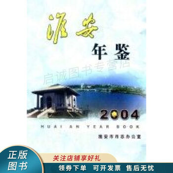 淮安年鉴.2004