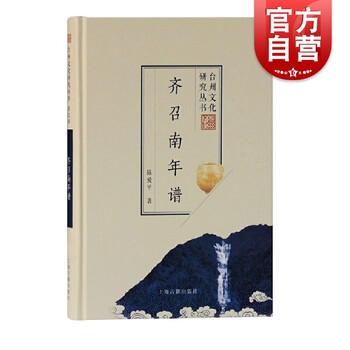 齐召南年谱 台州文化研究丛书  陈爱平 著  上海古籍出版社