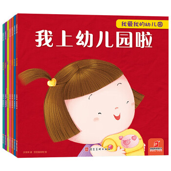 我爱我的幼儿园 袋鼠妈妈童书