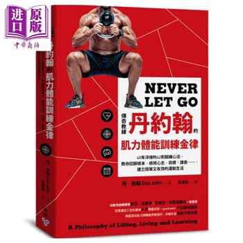 传奇教练丹约翰的肌力体能训练金律：42则锻练心法 港台原版 丹.约翰 Dan John 脸谱 健身