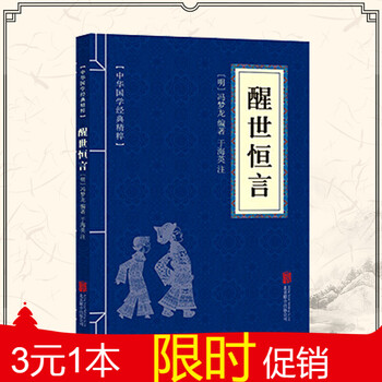 【3元1本】 醒世恒言  北京联合出版
