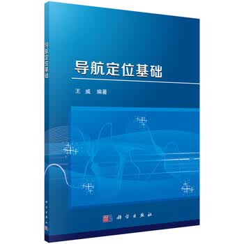 导航定位基础 王威 科学出版社