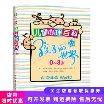 孩子的世界0～3岁儿童心理百科(第11版)