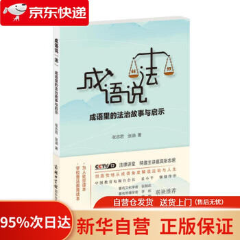 【新华书店 官方自营】成语说“法”：成语里的法治故事与启示 张志君,张涵 著 商务印书馆国际有限公司