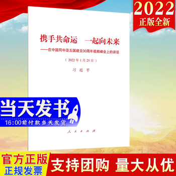 现货2022新书 携手共命运 一起向未来 习近平在中国同中亚五国建交30周年视频峰会上的讲话 单行本 人民出版社
