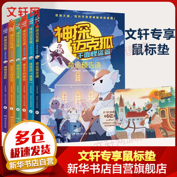 神探迈克狐 全套6册 中国优质原创少儿科学侦探故事 图书【赠定制鼠标垫】 图书