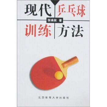 现代乒乓球训练方法