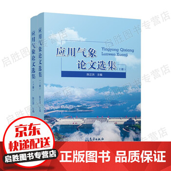 应用气象论文选集（套装上下册）