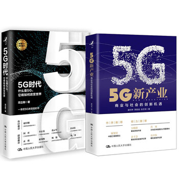 5G时代：什么是5G?+5G新产业（京东套装2册）