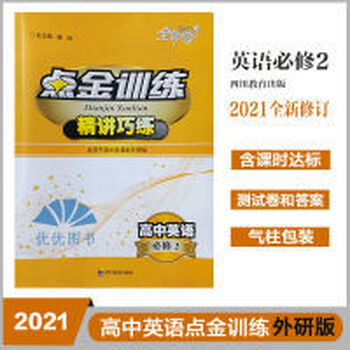 2021版点金训练精讲巧练高中英语必修二外研版 英语必修2点金训练 英语必修2点金训练