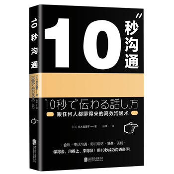 10秒沟通（跟任何人都聊得来的高效沟通术）：出版社直发