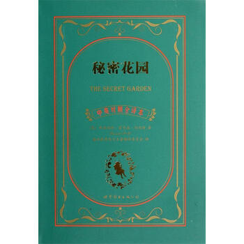【新华正版】 世界名著典藏系列：秘密花园 弗朗西斯•霍奇森•伯内特, 盛世教育西方名著