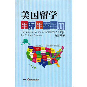 美国留学生活生存手册 赵磊 著