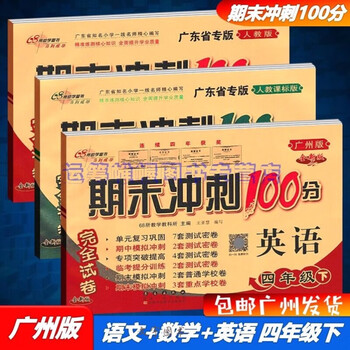 2022春广州专用版期末冲刺100分语文+数学+英语4四年级下册完全试卷配RJ人教版部编版广州版