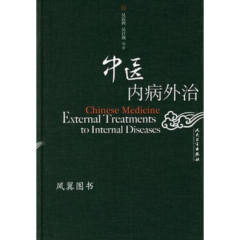 中医内病外治 吴震西 人民卫生出版社