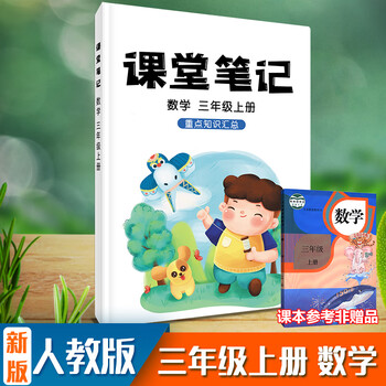 抖音同款小学课堂笔记3 三年级数学上下册人教版重点难点教材同步 小学三年级 三年级   数学   上册