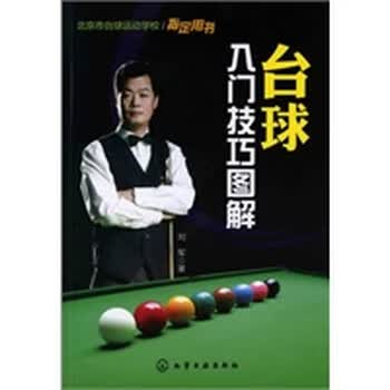 台球入门技巧图解 刘军 化学工业出版社