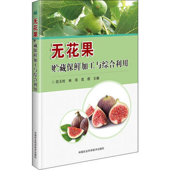无花果贮藏保鲜加工与综合利用