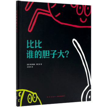 迷你棒系列 3-6岁套装 让我想一想（共6册）为玩而生 读小库 亲子绘本 游戏阅读 《比比谁的胆子大》单册非套装