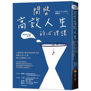 预售 黃揚名 開啟高效人生的心理課：心理學博士教你善用科學方法，處理生活大小事，過自己想要的人生！