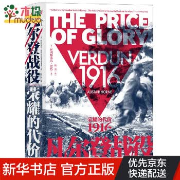 凡尔登战役(荣耀的代价1916)(精)