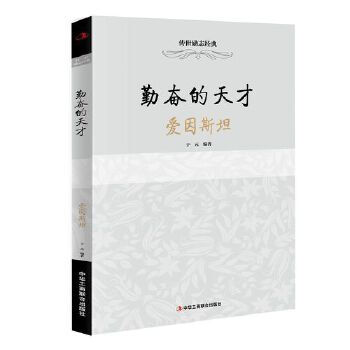 传世励志经典：勤奋的天才——爱因斯坦