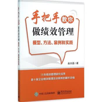 手把手教你做绩效管理 赵日磊 著【正版书】