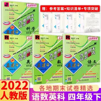2022新版孟建平各地期末试卷精选四年级下册语文数学英语科学全套人教版部编版北师版教科版小学4年级下册试卷总复习资料各地全真统考期末专项复习强化训练卷子期末冲刺100分 【语文+数学+英语】人教版+【