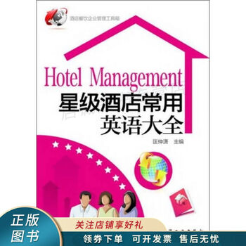 星级酒店常用英语大全 匡仲潇