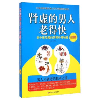 肾虚的男人老得快:老中医珍藏的养肾补肾秘籍 徐勇刚 编 9787534164743