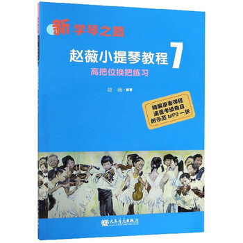 [正版图书]赵薇小提琴教程7（附光盘 高把位换把练习）