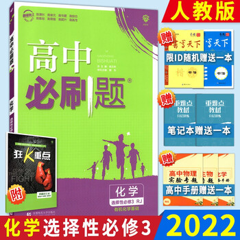 高中必刷题物化生 化学选择性必修三人教