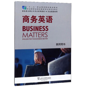 商务英语（教师用书）