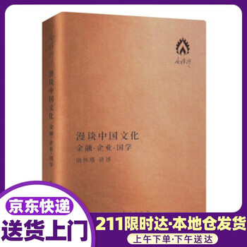 漫谈中国文化 金融·企业·国学 南怀瑾 口述 东方出版社