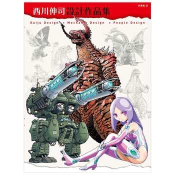 西川伸司設計作品集 怪獸、機械、人物設計、插畫、現場作畫 港台原版 哥斯拉设计台版原版书籍