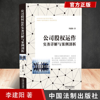 正版 公司股权运作实务详解与案例剖析
