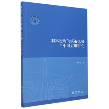 (专著)利率走廊的政策机制与中国应用研究