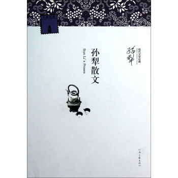 孙犁散文/现代文学经典