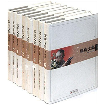 张庆文集（共8卷） 张庆著 江苏教育出版社