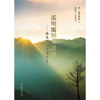 预售 黄启江 孤明独照无尽灯：幽溪传灯遗诗校笺 新文丰