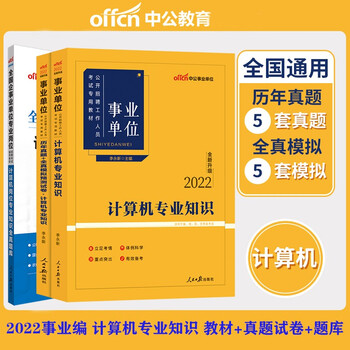 中公2022年事业单位计算机类专业知识教材+历年真题+全真模拟预测试卷+全真题库 全套3本 事业单位考试用书 全国企事业单位招聘考试计算机岗位专业知识 公务员考试银保监会计算机类
