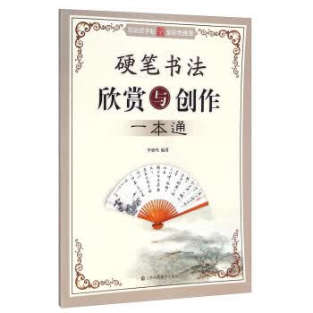 硬笔书法欣赏与创作一本通 李放鸣 著【正版书】