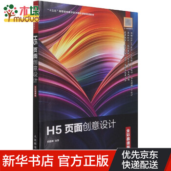H5页面创意设计(全彩慕课版十三五高等院校数字艺术精品课程规划教材)