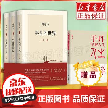 【2021新版】平凡的世界 全三册 路遥作品 第三届茅盾文学奖获奖作品 2021新版平凡的世界全3册