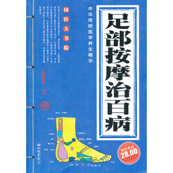 足部按摩治百病（典藏） 杨川