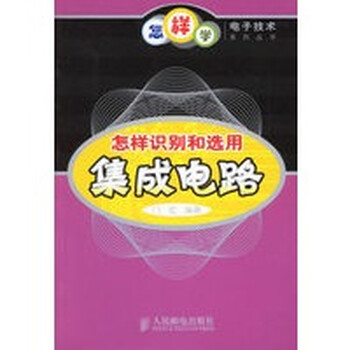 怎样识别和选用集成电路【正版图书】