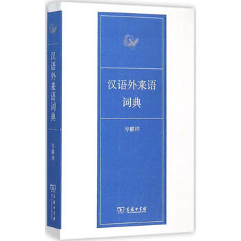 汉语外来语词典 岑麒祥 编 汉语工具书