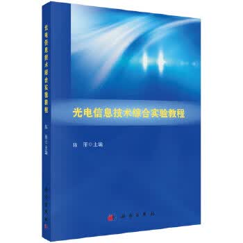 光电信息技术综合实验教程 陈丽 科学出版社