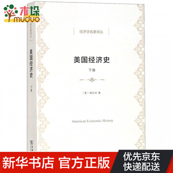 美国经济史(下卷)/经济学名著译丛